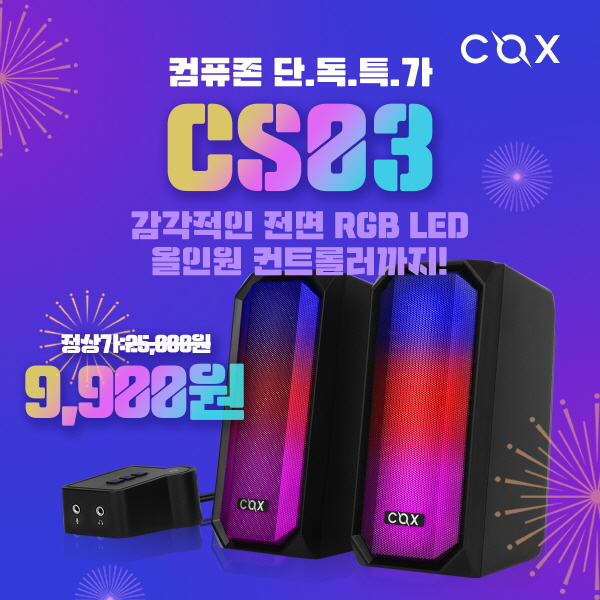 콕스, 감각적인 전면 RGB LED 2채널 스피커 ‘CS03’ 컴퓨존 특가:: 보드나라