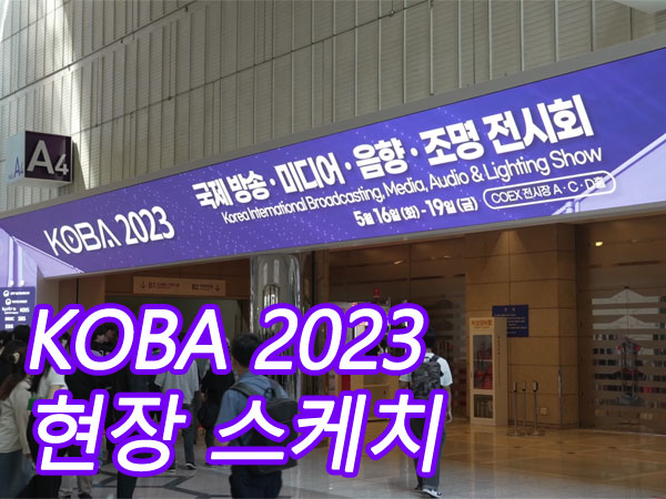 [현장 스케치] KOBA 2023 (제31회 국제 방송·미디어·음향·조명 전시회) 가보니..:: 보드나라