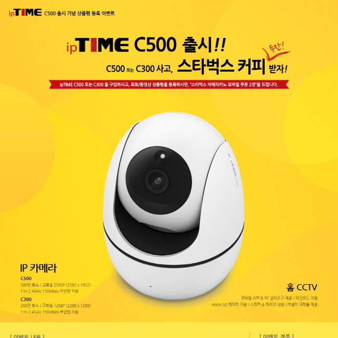 ipTIME, 500만 화소 홈 CCTV ‘ipTIME C500’ 출시기념 후기 이벤트 진행:: 보드나라