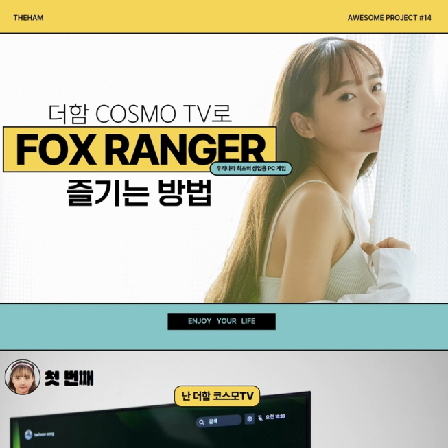 더함 자사 `COSMO TV로 추억의 DOS게임 폭스레인져’ 즐기기 콘텐츠 배포:: 보드나라