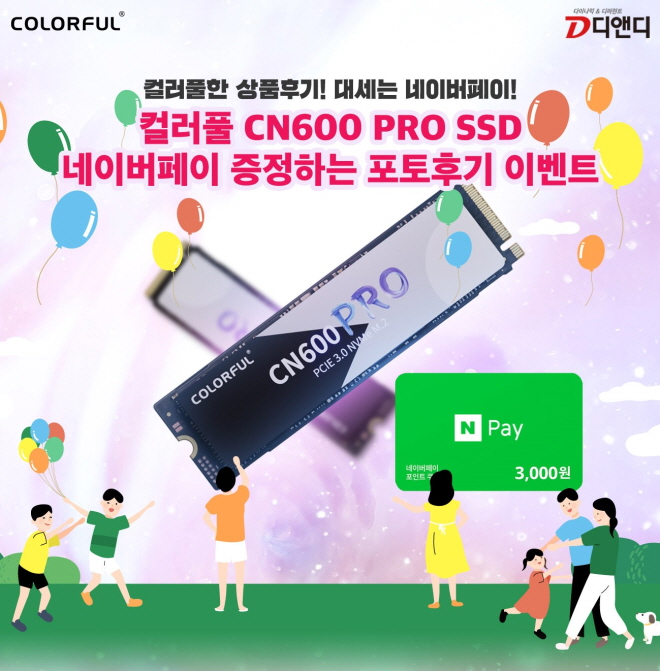 디앤디, 컬러풀한 상품후기! 컬러풀 CN600 PRO M.2 SSD 네이버 페이 증정 이벤트 진행:: 보드나라
