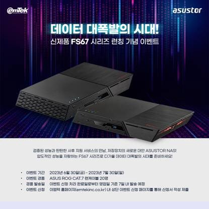 이엠텍, 데이터 대폭발의 시대! 신제품 ASUSTOR FS67 런칭 기념 이벤트 진행:: 보드나라