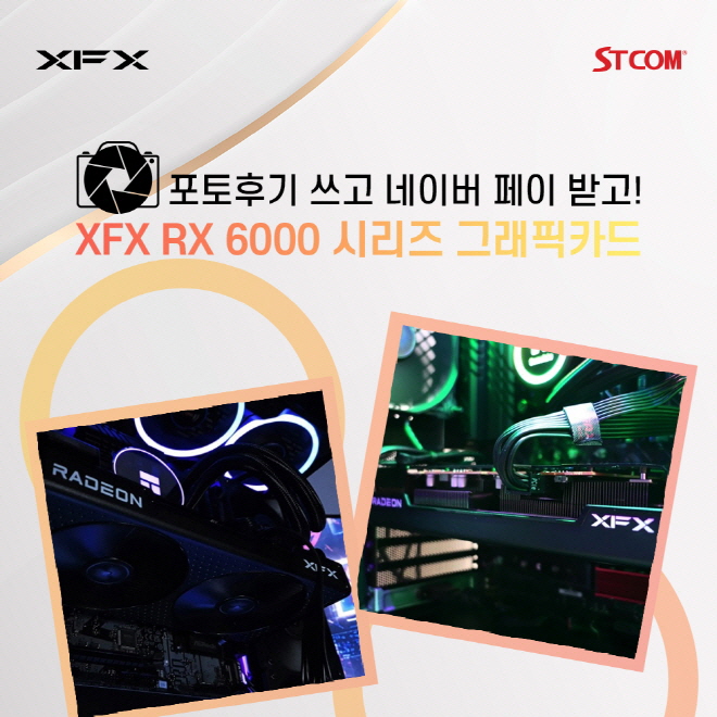 STCOM, XFX 라데온 RX 6000 시리즈 구매자 대상 포토 후기 행사 진행:: 보드나라