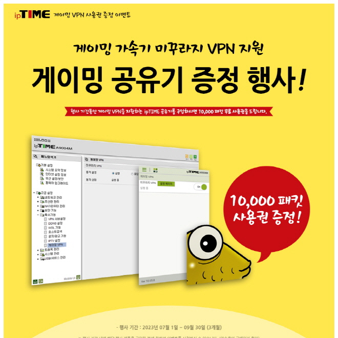 ipTIME, 게이밍VPN(미꾸라지VPN) 1만 패킷 사용권 증정 이벤트 진행:: 보드나라