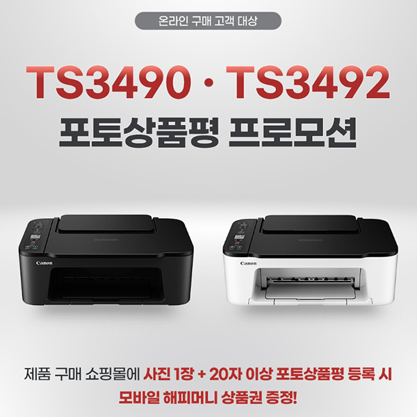 캐논코리아, 잉크젯 복합기 PIXMA TS3490 & TS3492 포토상품평 프로모션 실시:: 보드나라