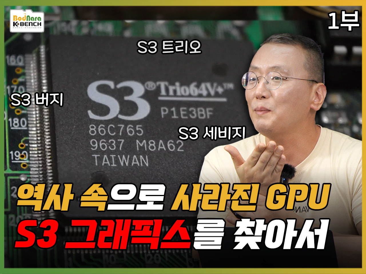 그 많던 GPU는 어디로 갔을까?, S3 그래픽스 특집 [PC흥망사 5-1]:: 보드나라
