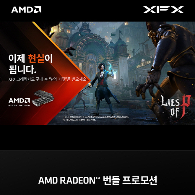 STCOM, 신규 기대작 게임 P의 거짓 증정! XFX 그래픽카드 구매자 대상 게임 번들 행사 진행:: 보드나라