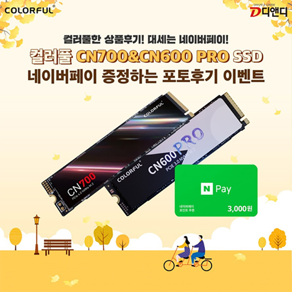 디앤디, 컬러풀 CN700&CN600 PRO M.2 SSD 네이버 페이 증정:: 보드나라