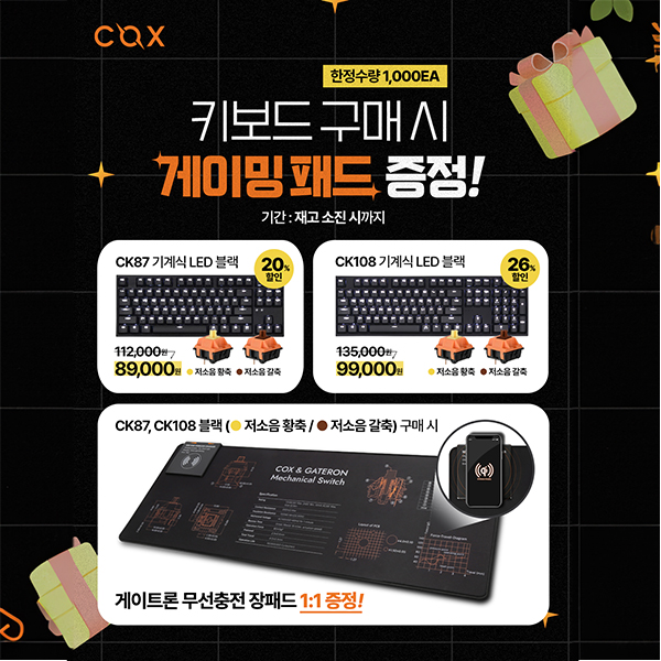 콕스, CK87/108 구매 시 무선충전 장패드 1:1 증정 행사 진행:: 보드나라