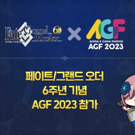 넷마블 '페이트/그랜드 오더', 애니메이션X게임 축제 AGF 2023 참가 확정:: 보드나라