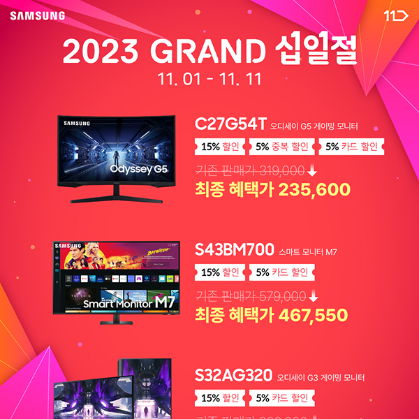 큐소닉, 11번가 2023 그랜드 십일절 삼성 모니터 최대 25% 할인 진행:: 보드나라