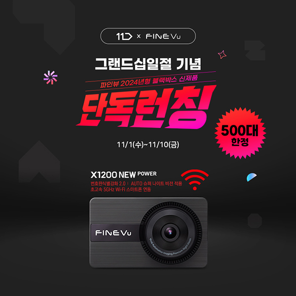 파인디지털, 파인뷰 X1200 NEW POWER 11번가 단독 선런칭 이벤트 실시:: 보드나라