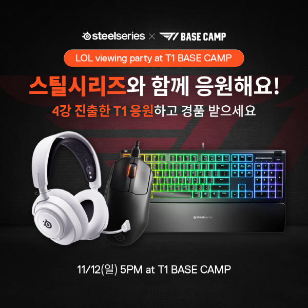 스틸시리즈, T1 BASE CAMP 뷰잉파티 경품 지원으로 팬들과 함께 T1 결승 진출 응원:: 보드나라