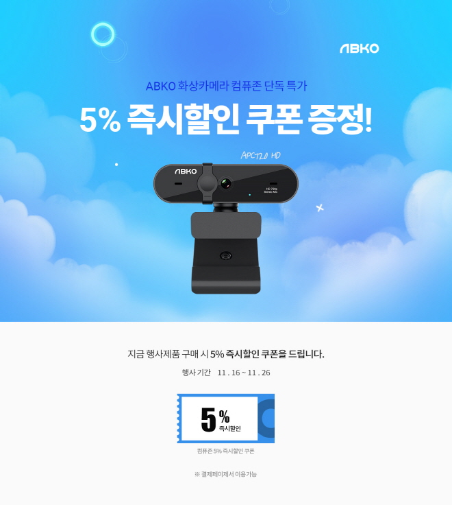 앱코, ‘모니터 받침대’ ‘웹캠’ 컴퓨존 프로모션 진행:: 보드나라