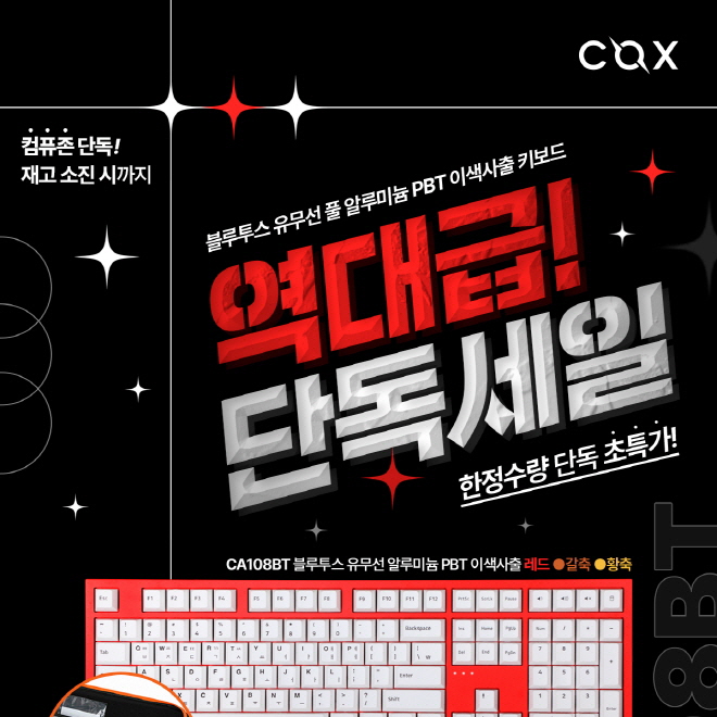 콕스, 블루투스 알루미늄 키보드 ‘CA108 BT’ 컴퓨존 프로모션 진행:: 보드나라
