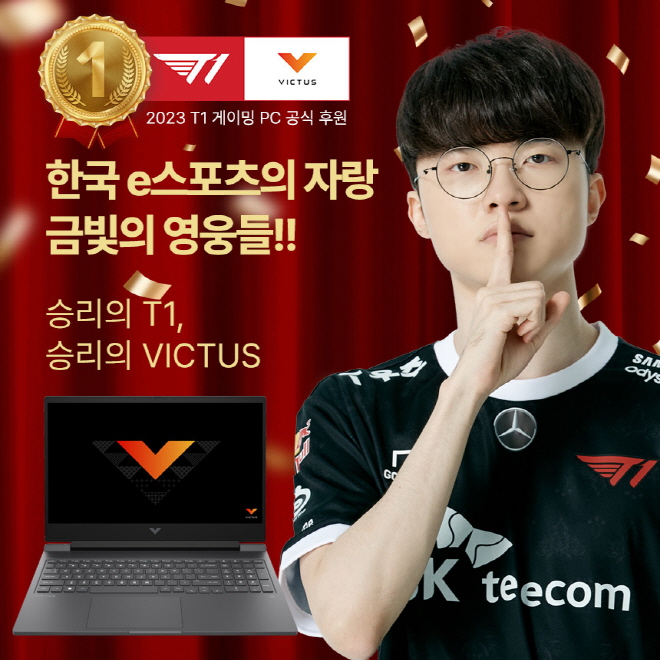 HP, 롤드컵 2023 우승 'T1' 게이밍 PC 공식 후원:: 보드나라