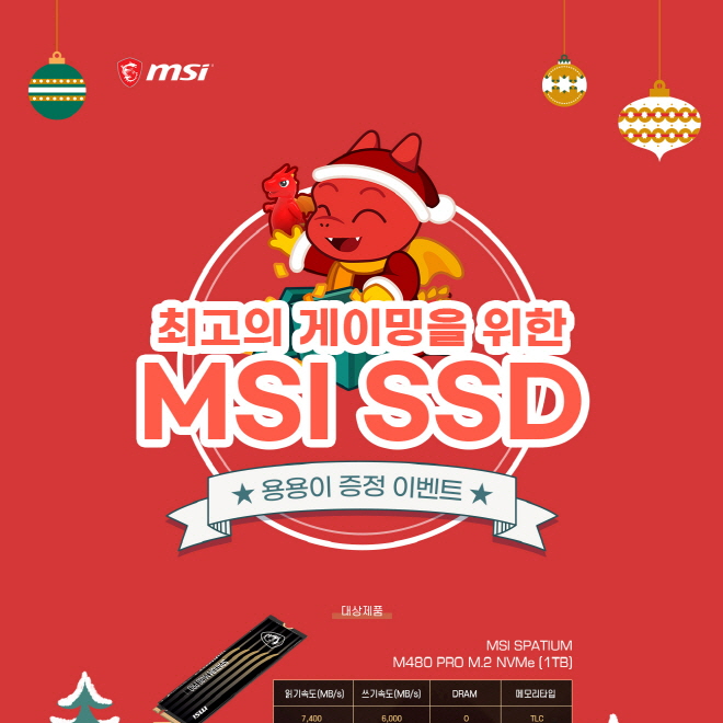 MSI, 게이밍 SSD 구매시 경품 증정:: 보드나라