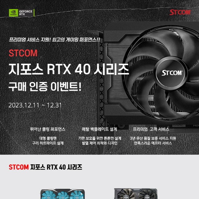 STCOM 지포스 RTX 40 시리즈 그래픽카드 구매자 행사 진행:: 보드나라