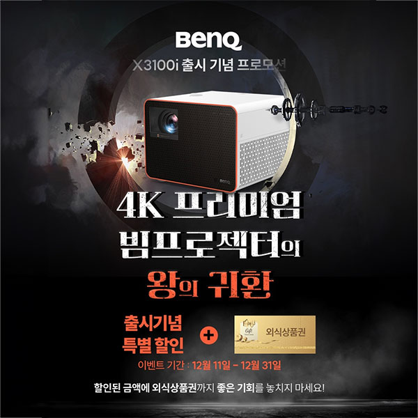 벤큐, 4K프리미엄 게이밍 빔프로젝터 X3100i 출시:: 보드나라