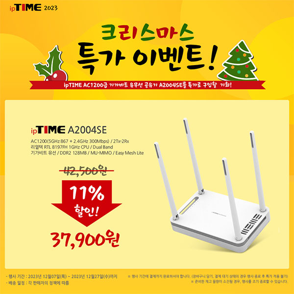 ipTIME, 2024년 캘린더 증정 및 ipTIME A2004SE 크리스마스 특가 이벤트 진행:: 보드나라