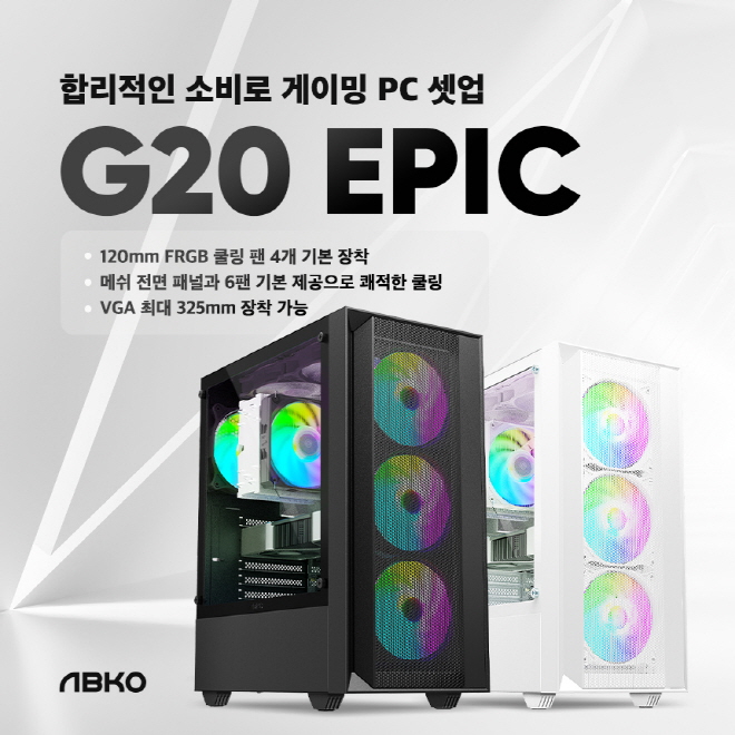 앱코, 합리적인 소비의 미들타워 케이스 G20 에픽 강화유리 출시:: 보드나라