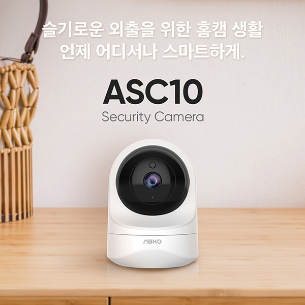 앱코, 양방향 소통이 가능한 홈캠 ASC10 단독 특가 진행:: 보드나라