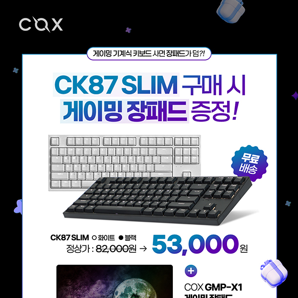 콕스, 슬림형 기계식 키보드 CK87 SLIM 프로모션 진행:: 보드나라