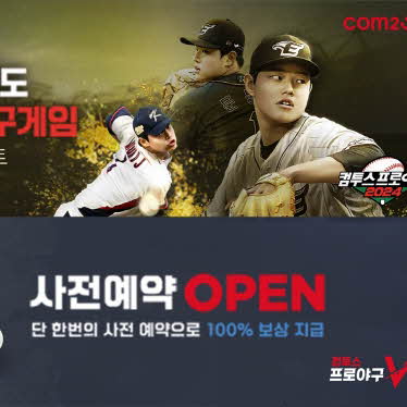 ‘컴프야2024’‘컴프야V24’, KBO 리그 2024 시즌 사전 예약 돌입!:: 보드나라
