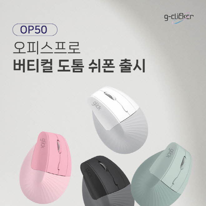 지클릭커, 조용하고 손 편한 ‘오피스프로 OP50 버티컬 도톰쉬폰 무소음 인체공학 블루투스 무선 마우스’ 출시:: 보드나라