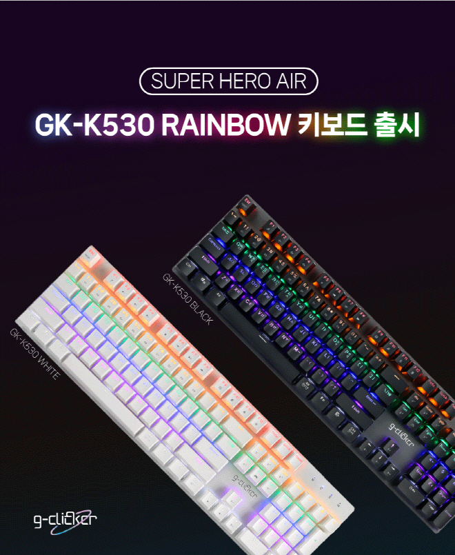 지클릭커, 합리적 가격의 화려한 키보드 ‘슈퍼히어로 에어 GK-K530 레인보우 기계식 게이밍 키보드’ 출시:: 보드나라
