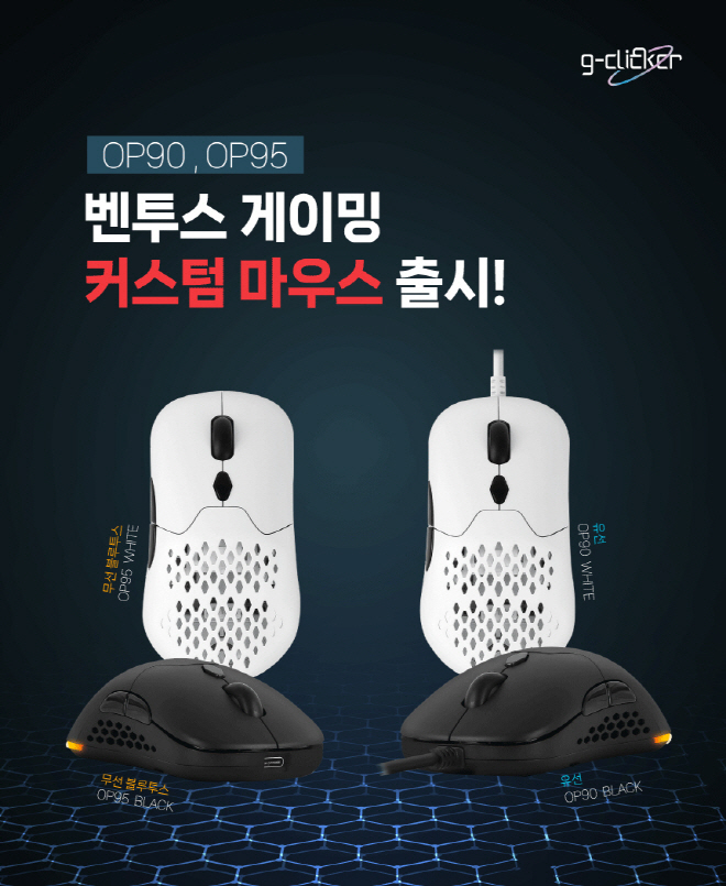팜커버, 스위치도 커스터마이징. 지클릭커 OP90 벤투스 커스텀 게이밍 마우스 출시:: 보드나라