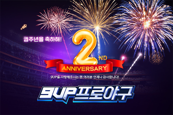 9UP 프로야구, 프로야구 개막전 X 정식 서비스 2주년 맞이 초대형 이벤트 실시:: 보드나라