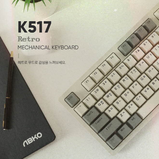 앱코, 레트로 기계식 키보드 ‘K517’ 예약 판매 프로모션 진행:: 보드나라
