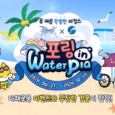 그라비티, 설악 워터피아와 함께 ‘포링 in waterpia’ 콜라보레이션 프로모션 개시!:: 보드나라