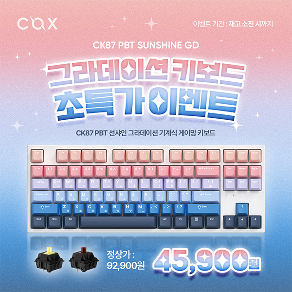 콕스, 그라데이션 기계식 키보드 CK87 PBT SUNSHINE GD 특가 진행:: 보드나라