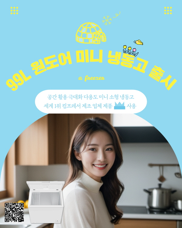 더함, 99L 화이트 냉동고 출시:: 보드나라