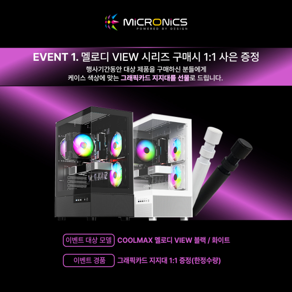 ‘같은 색 VGA 지지대까지’ 마이크로닉스, 쿨맥스 멜로디 뷰 출시 행사 진행:: 보드나라
