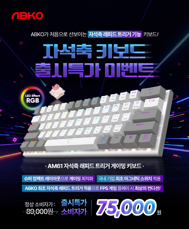 앱코, 8만원대 자석축 게이밍 키보드 ‘AM61’ 출시:: 보드나라