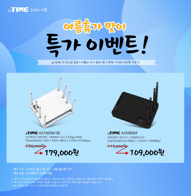 ipTIME, 여름 휴가 맞이 프리미엄 AX와이파이 공유기 2종 특가 이벤트 진행:: 보드나라