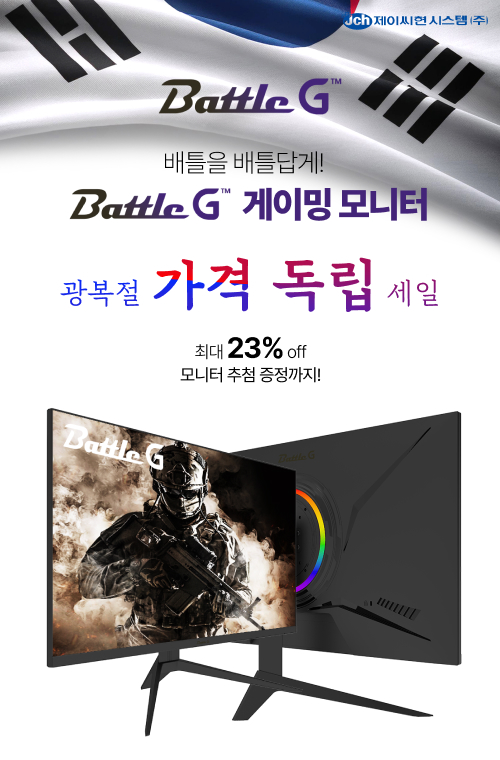 제이씨현, BattleG (배틀G) 게이밍 모니터, 광복절 기념 가격 독립 세일:: 보드나라