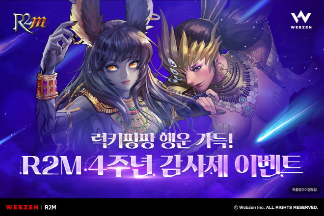 웹젠 ‘R2M’, 출시 4주년 감사제 진행:: 보드나라