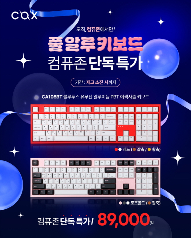 콕스, 블루투스 알루미늄 키보드 CA108BT 특가 진행:: 보드나라