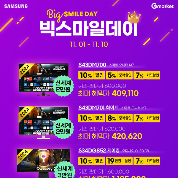 큐소닉, 2024 하반기 최대 쇼핑축제 삼성 모니터 빅스마일데이 진행:: 보드나라