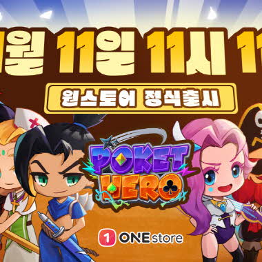 방치형 FORTUNE RPG ‘포켓 히어로’, 11월 11일 오전 11시로 출시 일자 확정!:: 보드나라