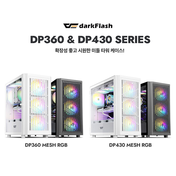 다크플래쉬, DP360 DP430 MESH 케이스 출시:: 보드나라