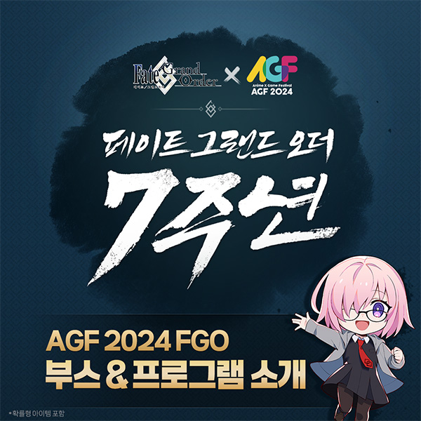 넷마블, 페이트/그랜드 오더 AGF 2024 현장 이벤트 공개:: 보드나라