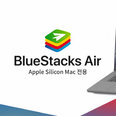 블루스택, Mac 이용자들을 위한 혁신적인 게임 경험 제공 ‘블루스택 에어(BlueStacks Air for Mac)’ 베타 ...