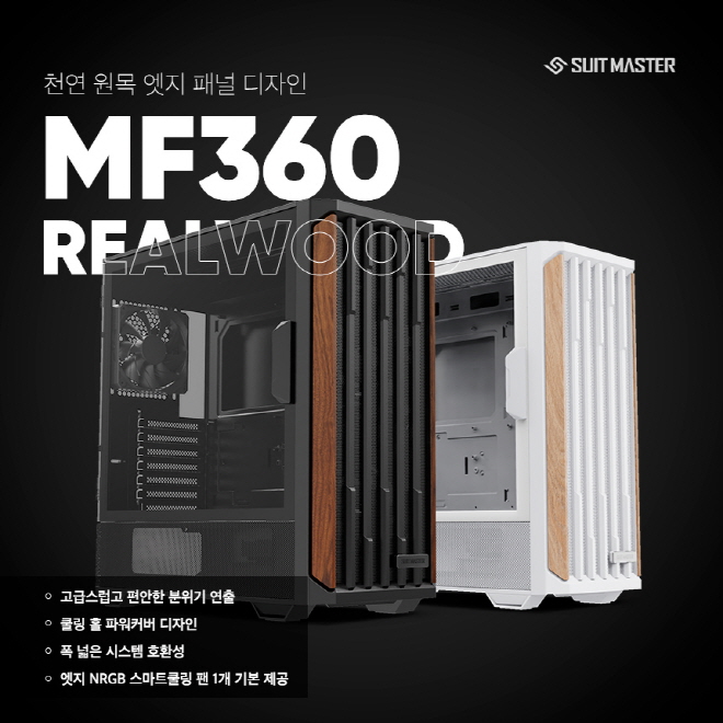 앱코, 자연 그대로의 아름다움, 원목 소재가 사용된 ‘MF360 리얼우드’ 출시!:: 보드나라