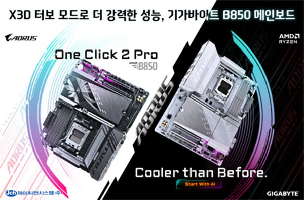 제이씨현시스템, X3D 터보 모드 기가바이트 B850 메인보드 출시:: 보드나라