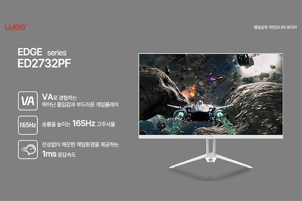 UDEA, 27형 FHD 165Hz 홈게임 ED2732PF 화이트 신제품 모니터 출시:: 보드나라
